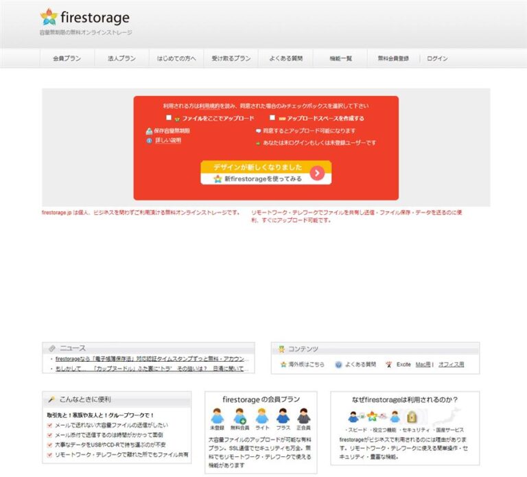 firestorage – おすすめ無料大容量ファイル転送サービス | 目的ネット